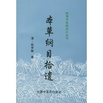 本草纲目拾遗 赵学敏