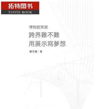 预售 苏芳仪博物馆策展跨界难不难？！用展示写梦想博客思台版书籍正