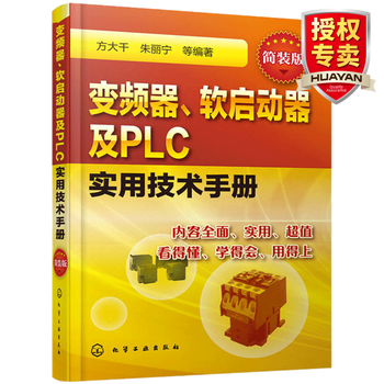  变频器启动器PLC安装维修保养书籍 变频器 软启动器及PLC实用技术手册 plc编程入门书籍 变频
