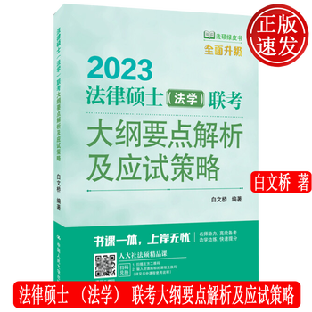 法律硕士（法学）联考大纲要点解析及应试策略 白文桥 中国人民大学出版社 9787300303000