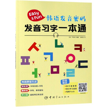 韩语发音密码(发音习字一本通)