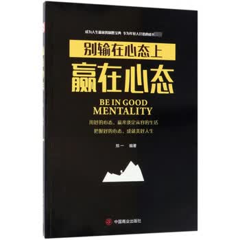 赢在心态