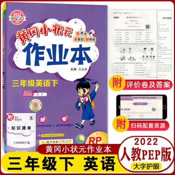 2022春黄冈小状元三年级下册作业本英语部编人教版教材配套练习题小学生3学期同步训练学霸做业本夺冠人 英语 三年级下
