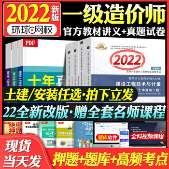 【新版现货】一级造价工程师2022教材讲义一级造价师教材讲义一造环球网校土建安装2021历年真题押题模拟试卷计划同步章节习题出版社中国 【官方】教材讲义（送视频） 建设工程计价