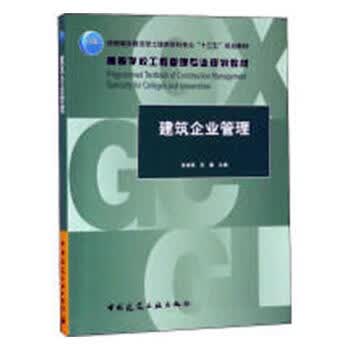 建筑企业管理 张涑贤苏秦 建筑 9787112232086
