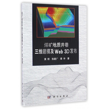 煤矿地质井巷三维建模及Web3D发布