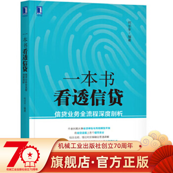 一本书看透信贷：信贷业务全流程深度剖析 何华平