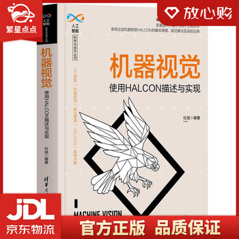 【新华正版】 机器视觉——使用HALCON描述与实现 杜斌 清华大学出版社