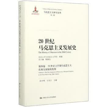 20世纪马克思主义发展史(第4卷20世纪上半期马克思主义在西方国家的发展)(精)/马克思主