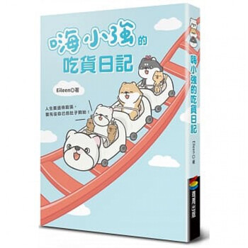 预售 嗨小强的吃货日记 商周出版