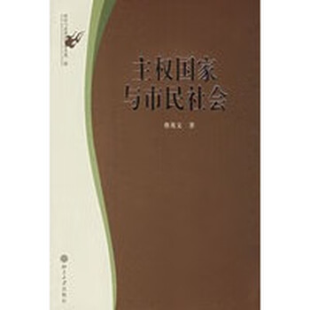 主权国家与市民社会 蔡英文 北京大学出版社