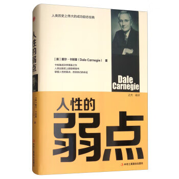 人性的弱点