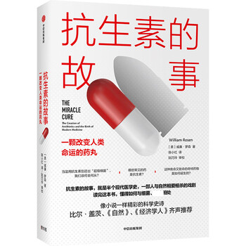 抗生素的故事 一颗改变人类命运的药丸