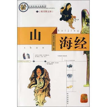 中国传统文化精华 山海经 钟雷；刘歆 9787806992654