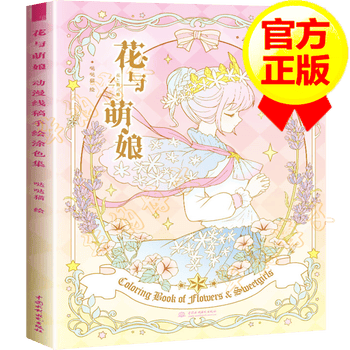 【官方正版】花与萌娘 动漫线稿手绘涂色集