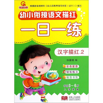 汉字描红（2）/幼小衔接语文描红一日一练