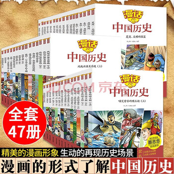 漫画中国历史全套47册一年级二年级三年级四年级非注音版漫画书小学生6-12岁课外阅读儿童读物大全