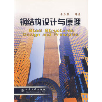 钢结构设计与原理 牟在根 人民交通出版社