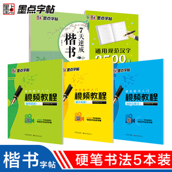 墨点字帖 荆霄鹏楷书入门视频教程5册 楷书字帖临摹练字成人学生初学者硬笔书法练字帖通用规范汉字3500常用字楷书视频字帖
