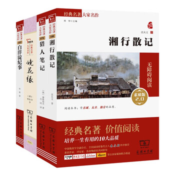 初中七年级阅读：湘行散记+猎人笔记+镜花缘+白洋淀纪事（共4册）