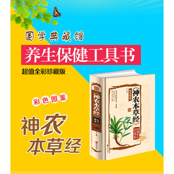 彩色图鉴《神农本草经》 （精装超值全彩珍藏版）