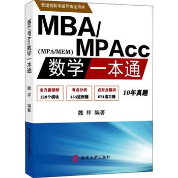 MBA/MPAcc数学一本通