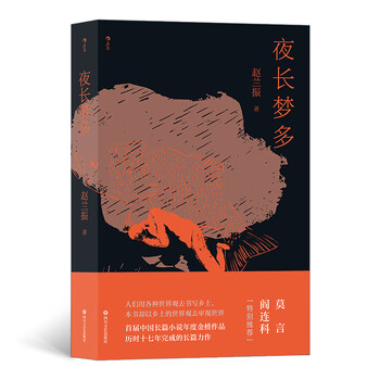 夜长梦多(莫言、阎连科特别推荐)