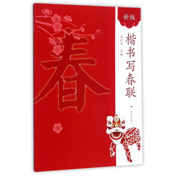 楷书写春联(新版)