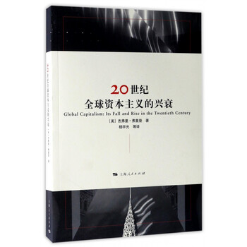 20世纪全球资本主义的兴衰