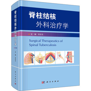 脊柱结核外科治疗学