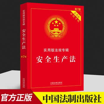 2022新 安全生产法 实用版法规专辑 新7版 实用版法规专辑丛书分册 法律法规及司法解释 理解适用实用附录法律书籍 中国法制出版社