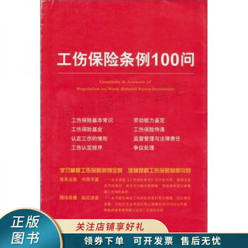 工伤保险条例100问