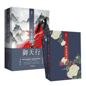 孤王寡女(5御天行上下)