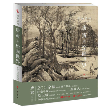 唐寅的绘画世界 细品名画 200余幅超清晰细解局部经典作品唐寅绘画技法解析 山水画册细解解析国画零基础学画画入门教程山水油墨画