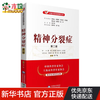精神分裂症(第2版)/名医与您谈疾病丛书