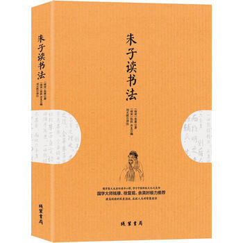 朱子读书法 朱子读书法 南宋朱熹 线装书局