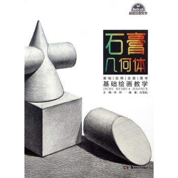 石膏几何体/基础绘画教学