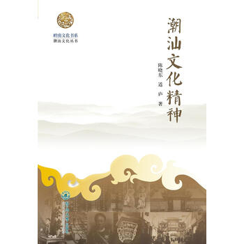 岭南文化书系·潮汕文化精神