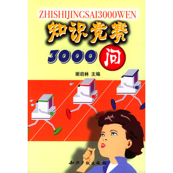 知识竞赛3000问 谢启林