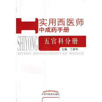实用西医师中成药手册---五官科分册