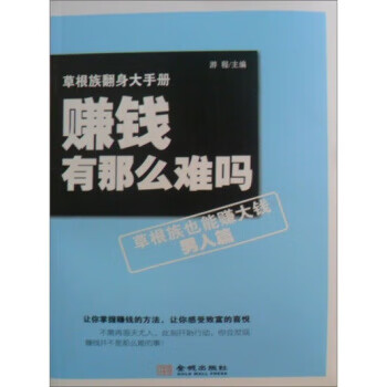 赚钱有那么难吗-草根族也能赚大钱.男人篇 9787802514928 游程 金城出版社
