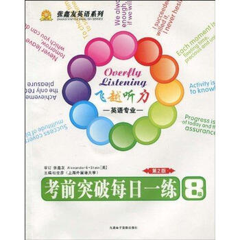 飞越听力考前突破每日一练:英语专业8级 外语学*世彦主编 九通电子音像出版社 978790038