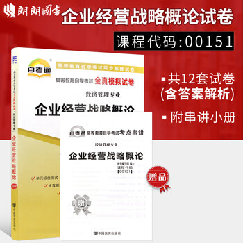 全新正版 00151企业经营战略概论 自考通全真模拟试卷 赠考点串讲