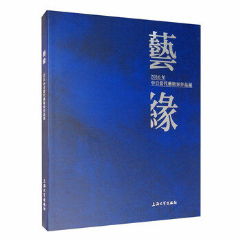 艺缘：2016年中日当代艺术家作品展