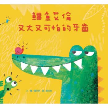 台版  鳄鱼艾伦又大又可怕的牙齿 少儿趣味人气插画儿童故事绘本