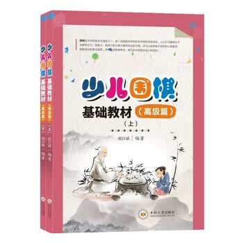 少儿围棋基础教材(高级篇)上下册