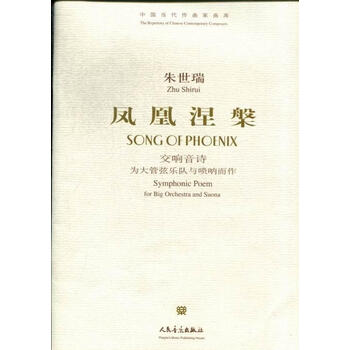 凤凰涅槃-(附赠CD1张) 朱世瑞 音乐 9787103034798