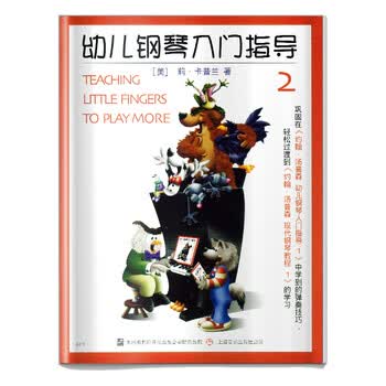 幼儿钢琴入门指导(2彩色版)
