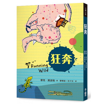 台版 狂奔 威尔和妈妈来到印尼度假借此逃离失去父的哀伤儿童深耕阅读专注力逻辑思维训