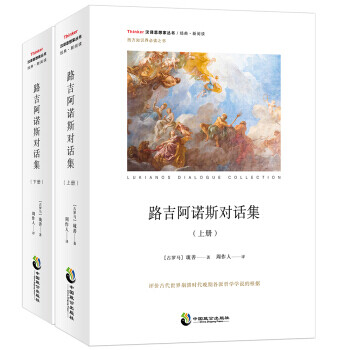 路吉阿诺斯对话集(上下册)